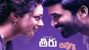 Thiru Review : తిరు మూవీ రివ్యూ.. ఎమోషనల్ కంటెంట్ - A2Z ADDA